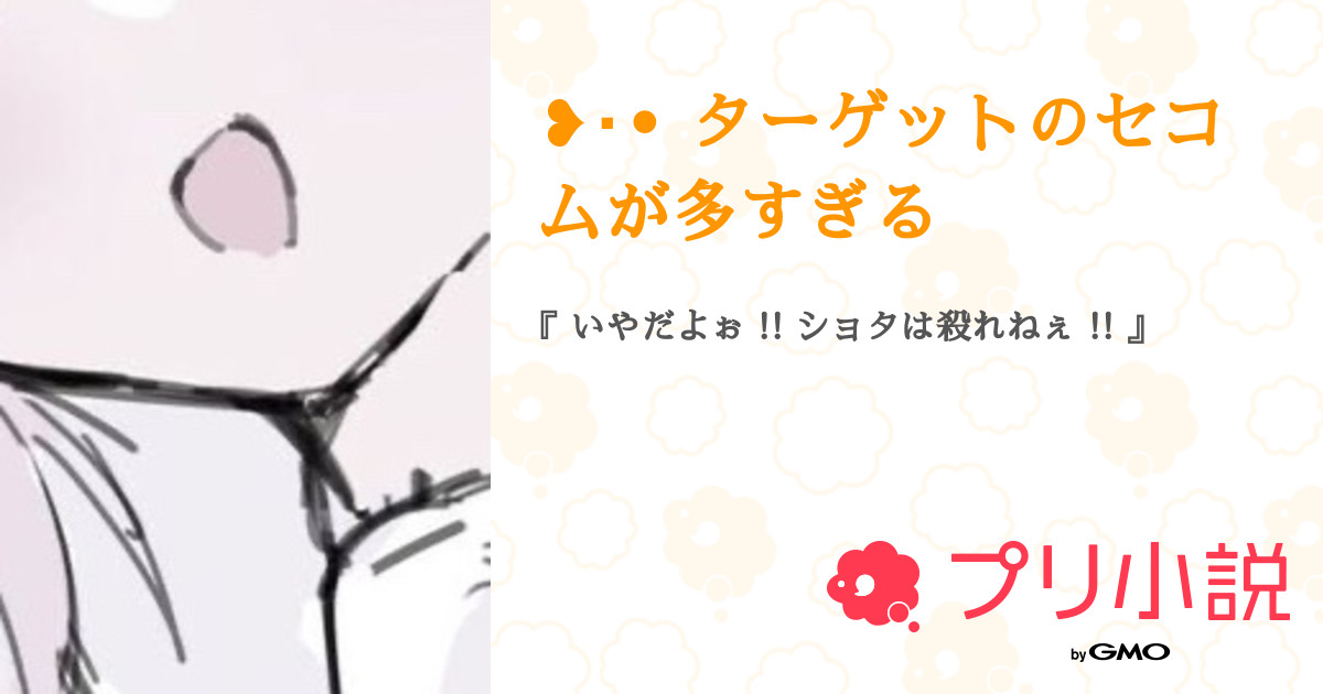 第1話： ･• Prolog（ ･• ターゲットのセコムが多すぎる）｜無料スマホ夢小説ならプリ小説 byGMO